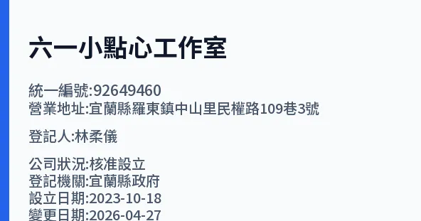六一小點心工作室的照片-統編 92649460(宜蘭縣) 公司登記資料與營業項目詳細圖表