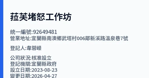 菈芙堵怒工作坊的照片-統編 92649481(宜蘭縣) 公司登記資料與營業項目詳細圖表