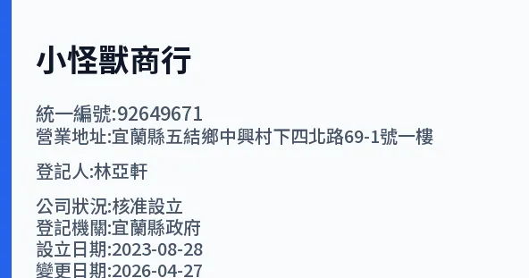 小怪獸商行的照片-統編 92649671(宜蘭縣) 公司登記資料與營業項目詳細圖表