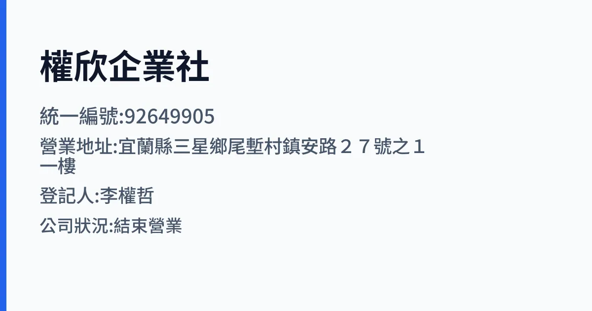 權欣企業社 - 統編 92649905(宜蘭縣) 公司登記資料與營業項目詳細圖表