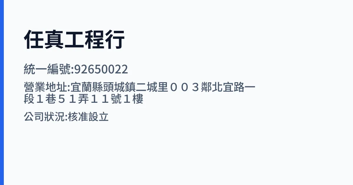 任真工程行 - 統編 92650022(宜蘭縣) 公司登記資料與營業項目詳細圖表