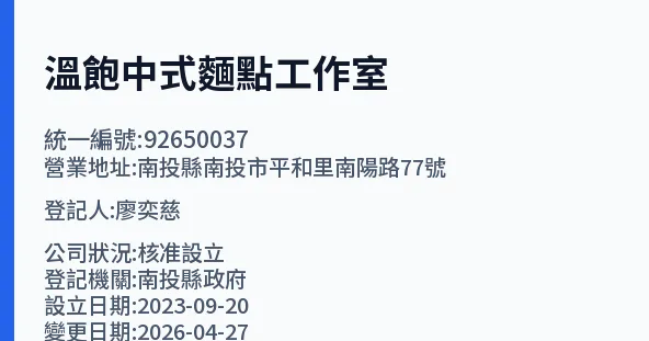 溫飽中式麵點工作室的照片-統編 92650037(南投縣) 公司登記資料與營業項目詳細圖表