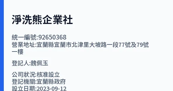 淨洗熊企業社的照片-統編 92650368(宜蘭縣) 公司登記資料與營業項目詳細圖表
