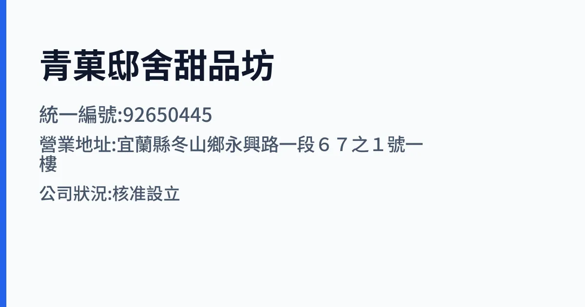 青菓邸舍甜品坊 - 統編 92650445(宜蘭縣) 公司登記資料與營業項目詳細圖表