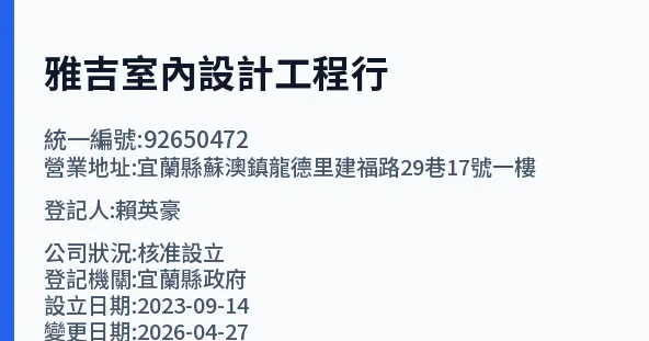 雅吉室內設計工程行的照片-統編 92650472(宜蘭縣) 公司登記資料與營業項目詳細圖表