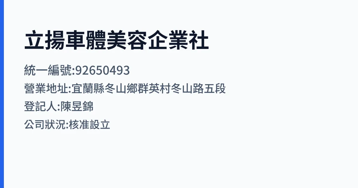 立揚車體美容企業社 - 統編 92650493(宜蘭縣) 公司登記資料與營業項目詳細圖表