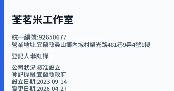 荃茗米工作室的照片-統編 92650677(宜蘭縣) 公司登記資料與營業項目詳細圖表
