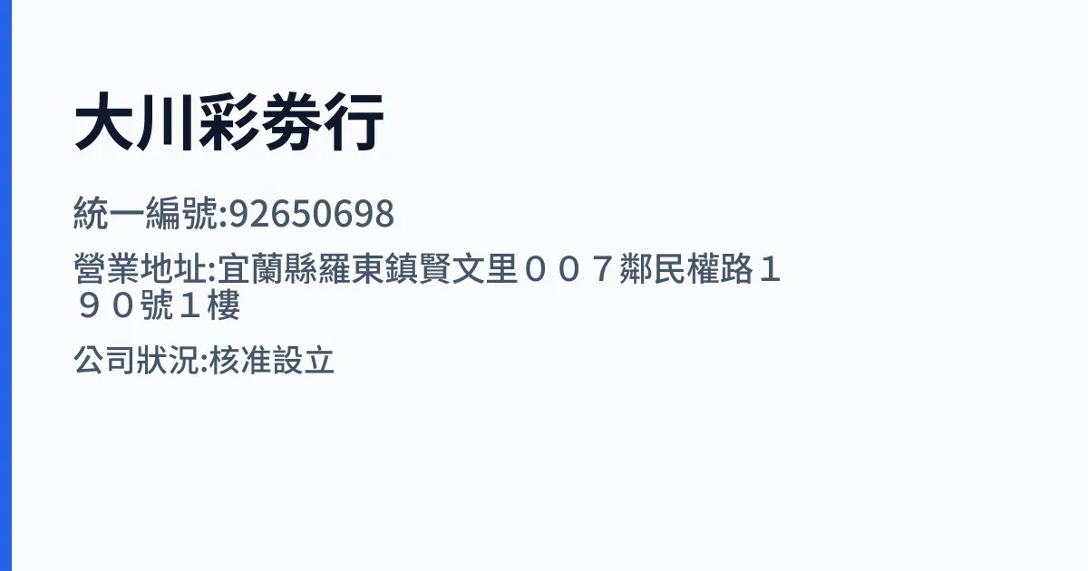 大川彩劵行 - 統編 92650698(宜蘭縣) 公司登記資料與營業項目詳細圖表