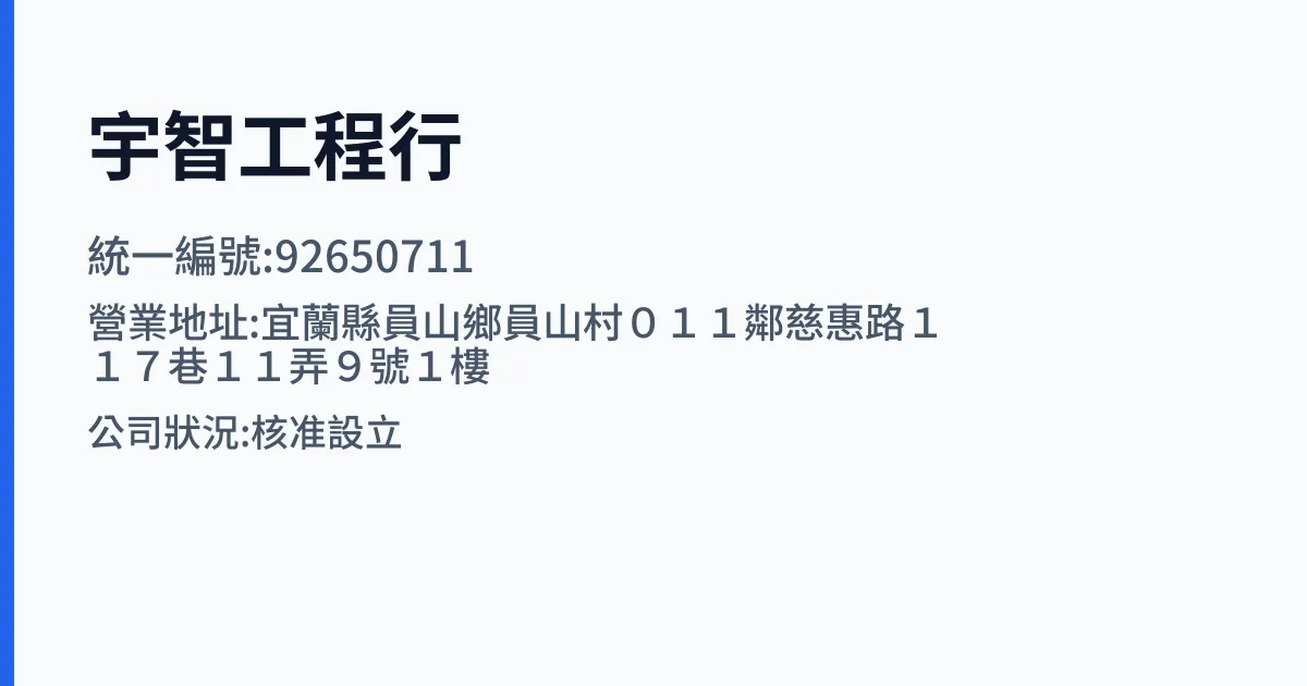 宇智工程行 - 統編 92650711(宜蘭縣) 公司登記資料與營業項目詳細圖表