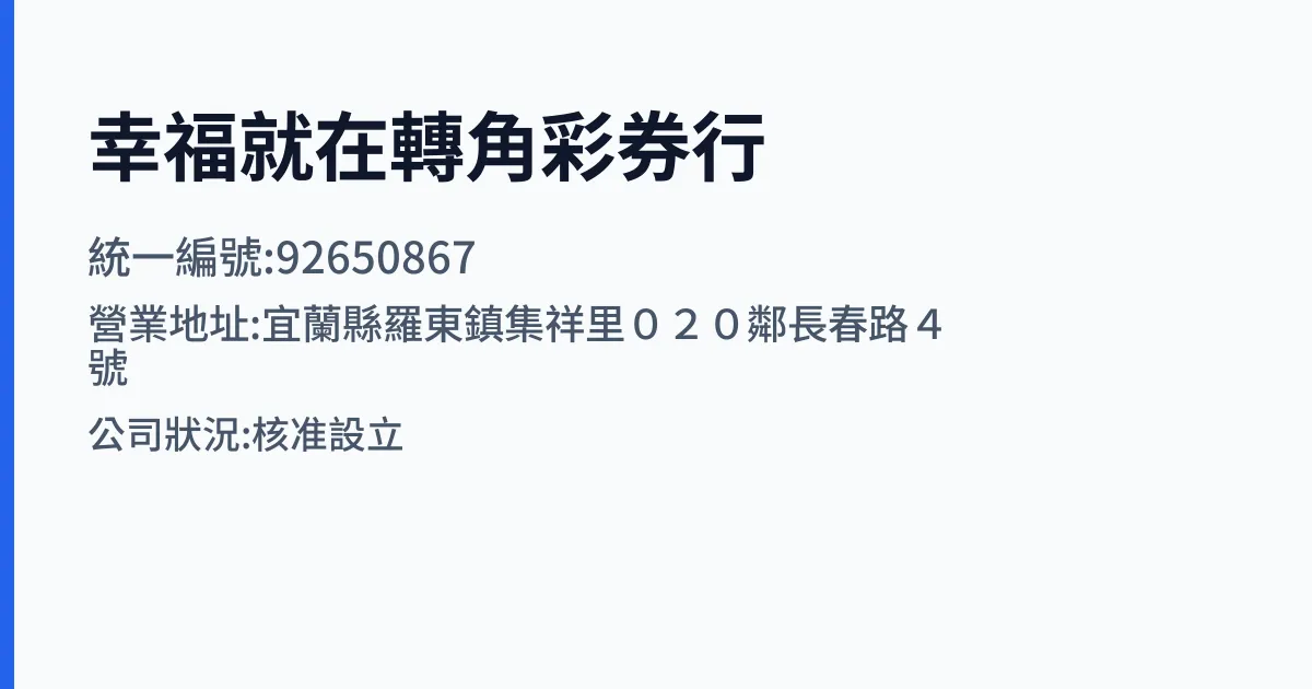 幸福就在轉角彩券行 - 統編 92650867（宜蘭縣） 公司登記資料與營業項目詳細圖表