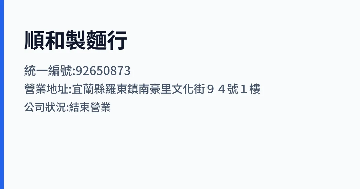 順和製麵行 - 統編 92650873(宜蘭縣) 公司登記資料與營業項目詳細圖表