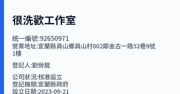 很洗歡工作室的照片-統編 92650971(宜蘭縣) 公司登記資料與營業項目詳細圖表
