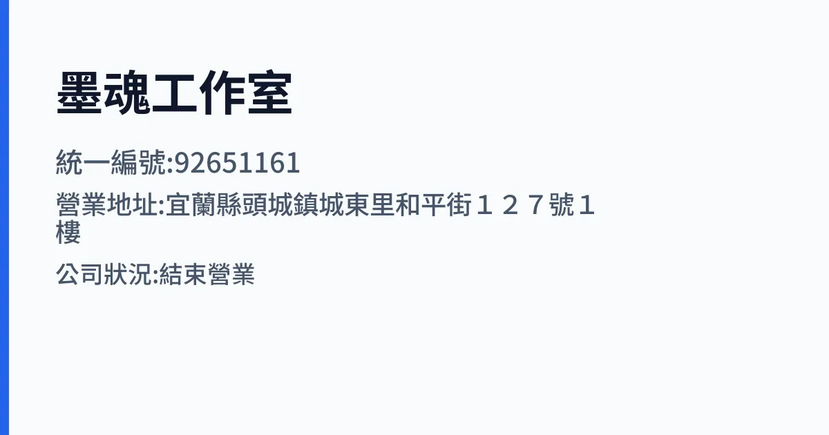墨魂工作室 - 統編 92651161(宜蘭縣) 公司登記資料與營業項目詳細圖表