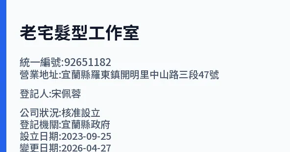 老宅髮型工作室的照片-統編 92651182(宜蘭縣) 公司登記資料與營業項目詳細圖表