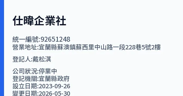 仕暐企業社的照片-統編 92651248(宜蘭縣) 公司登記資料與營業項目詳細圖表