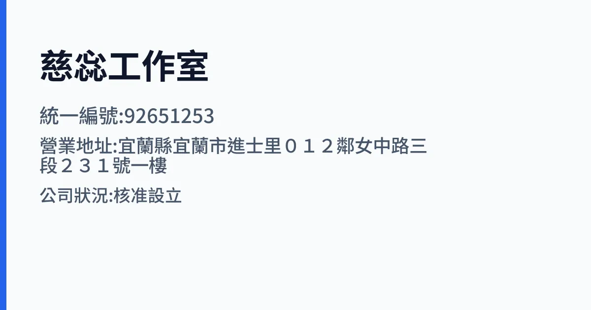 慈惢工作室 - 統編 92651253（宜蘭縣） 公司登記資料與營業項目詳細圖表