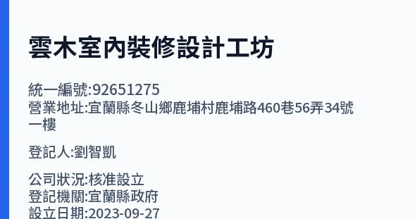 雲木室內裝修設計工坊的照片-統編 92651275(宜蘭縣) 公司登記資料與營業項目詳細圖表