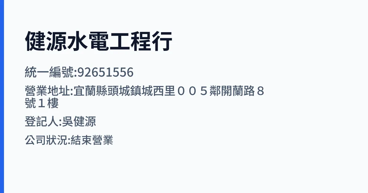 健源水電工程行 - 統編 92651556(宜蘭縣) 公司登記資料與營業項目詳細圖表