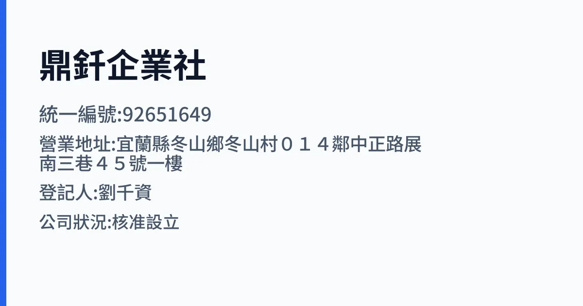 鼎釺企業社 - 統編 92651649(宜蘭縣) 公司登記資料與營業項目詳細圖表