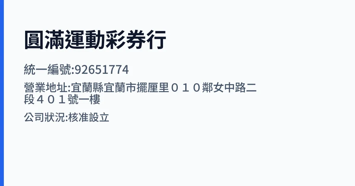 圓滿運動彩券行 - 統編 92651774(宜蘭縣) 公司登記資料與營業項目詳細圖表