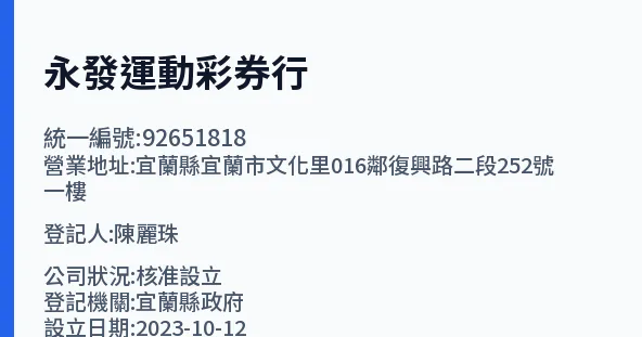 永發運動彩券行的照片-統編 92651818(宜蘭縣) 公司登記資料與營業項目詳細圖表