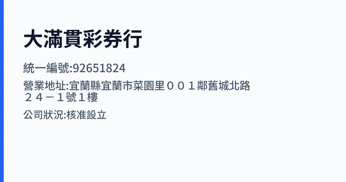 大滿貫彩券行 - 統編 92651824(宜蘭縣) 公司登記資料與營業項目詳細圖表