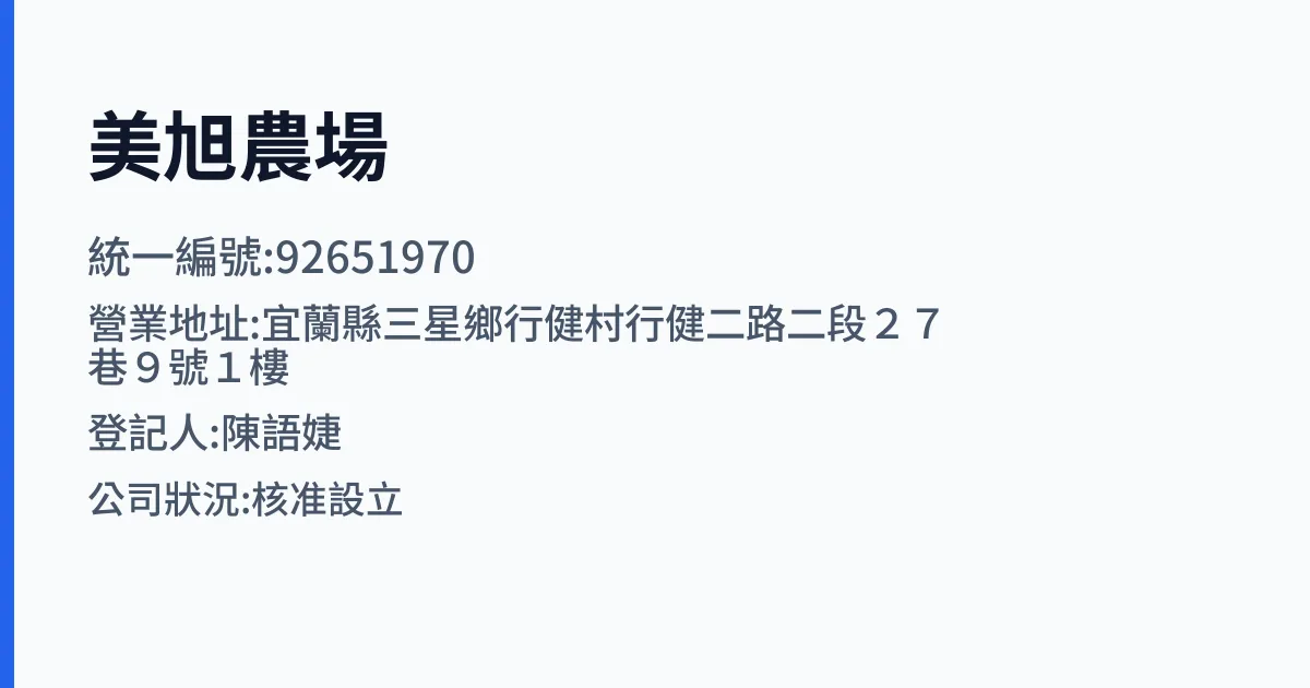 美旭農場 - 統編 92651970(宜蘭縣) 公司登記資料與營業項目詳細圖表
