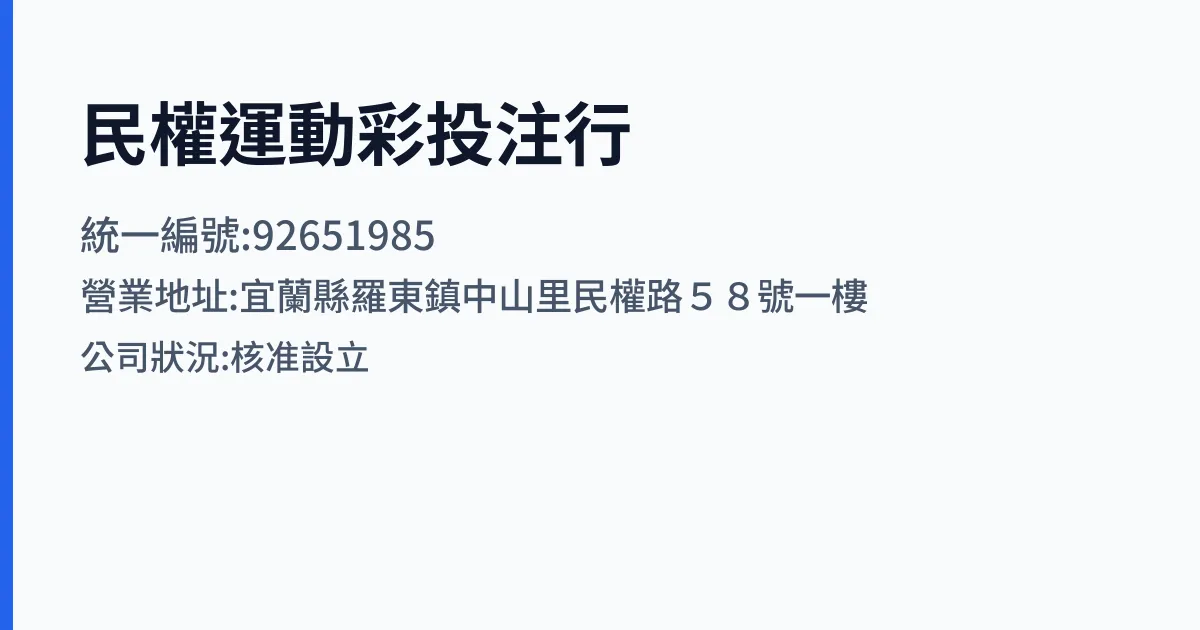 民權運動彩投注行 - 統編 92651985(宜蘭縣) 公司登記資料與營業項目詳細圖表