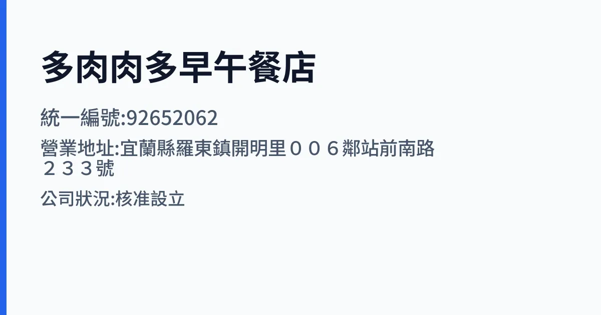 多肉肉多早午餐店 - 統編 92652062(宜蘭縣) 公司登記資料與營業項目詳細圖表