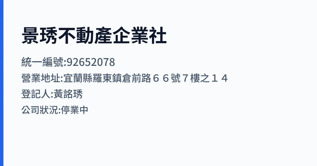 景琇不動產企業社 - 統編 92652078(宜蘭縣) 公司登記資料與營業項目詳細圖表