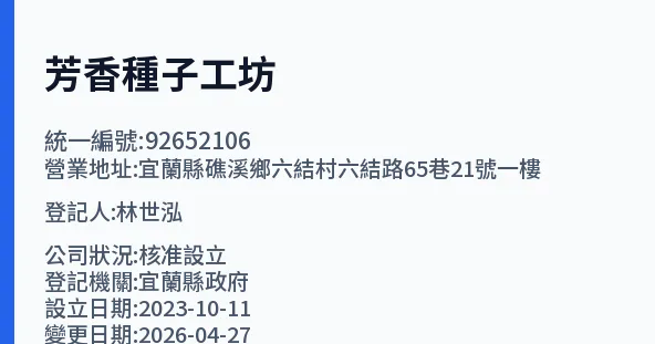 芳香種子工坊的照片-統編 92652106(宜蘭縣) 公司登記資料與營業項目詳細圖表