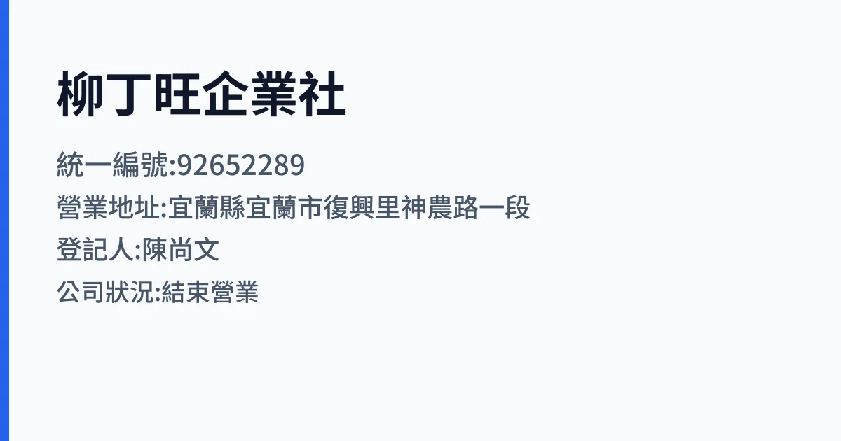 柳丁旺企業社 - 統編 92652289(宜蘭縣) 公司登記資料與營業項目詳細圖表