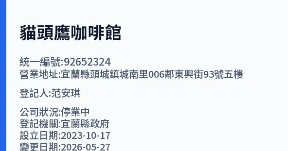 貓頭鷹咖啡館的照片-統編 92652324(宜蘭縣) 公司登記資料與營業項目詳細圖表