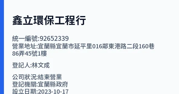 鑫立環保工程行的照片-統編 92652339(宜蘭縣) 公司登記資料與營業項目詳細圖表