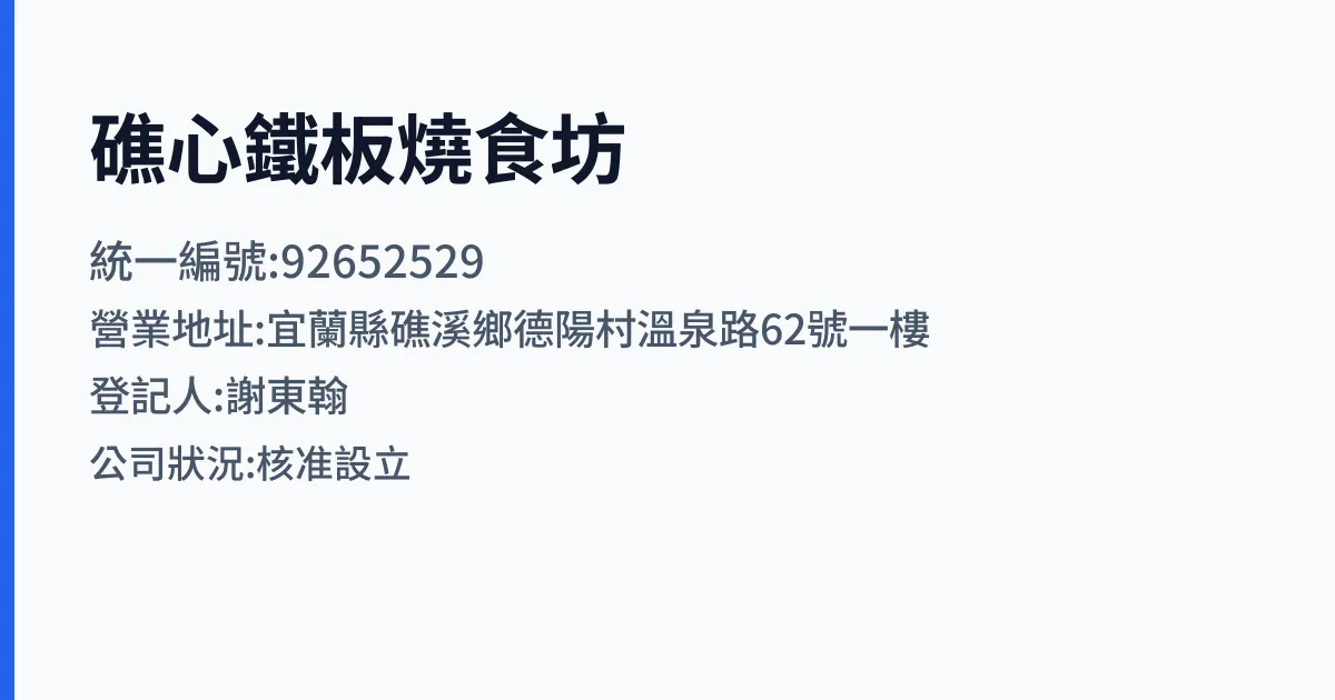 礁心鐵板燒食坊 - 統編 92652529(宜蘭縣) 公司登記資料與營業項目詳細圖表