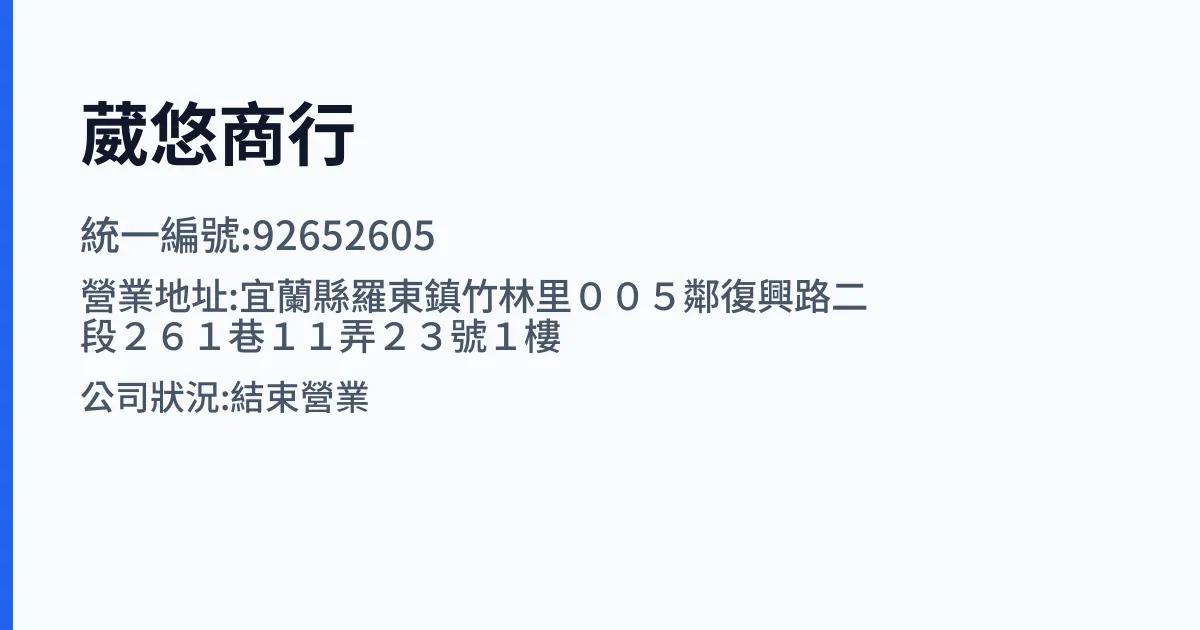 葳悠商行 - 統編 92652605(宜蘭縣) 公司登記資料與營業項目詳細圖表