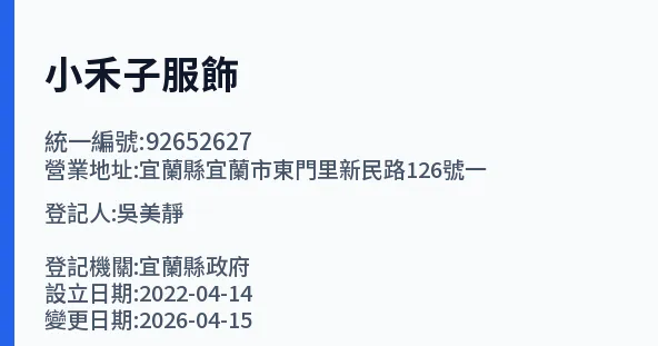 小禾子服飾的照片-統編 92652627(宜蘭縣) 公司登記資料與營業項目詳細圖表