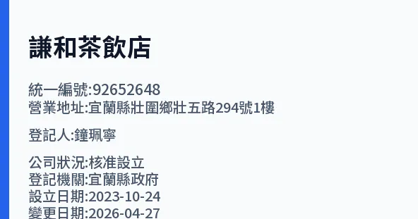 謙和茶飲店的照片-統編 92652648(宜蘭縣) 公司登記資料與營業項目詳細圖表