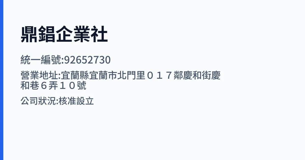 鼎錩企業社 - 統編 92652730(宜蘭縣) 公司登記資料與營業項目詳細圖表