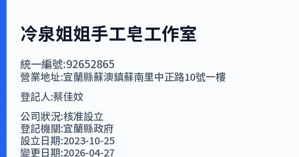 冷泉姐姐手工皂工作室的照片-統編 92652865(宜蘭縣) 公司登記資料與營業項目詳細圖表