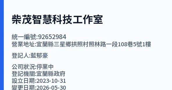 柴茂智慧科技工作室的照片-統編 92652984(宜蘭縣) 公司登記資料與營業項目詳細圖表