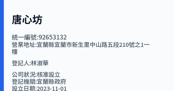 唐心坊的照片-統編 92653132(宜蘭縣) 公司登記資料與營業項目詳細圖表