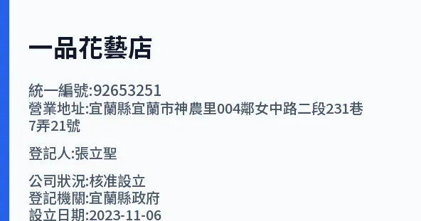 一品花藝店的照片-統編 92653251(宜蘭縣) 公司登記資料與營業項目詳細圖表