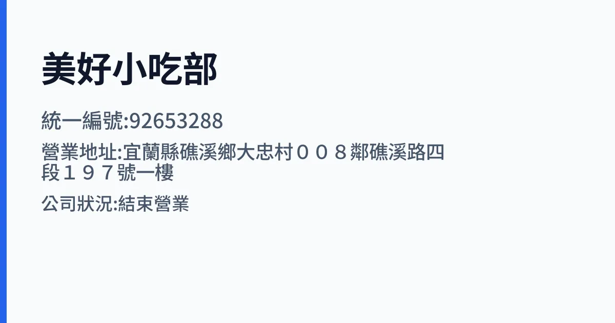 美好小吃部 - 統編 92653288(宜蘭縣) 公司登記資料與營業項目詳細圖表