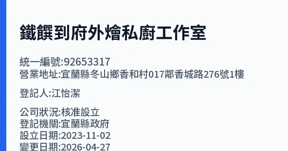 鐵饌到府外燴私廚工作室的照片-統編 92653317(宜蘭縣) 公司登記資料與營業項目詳細圖表