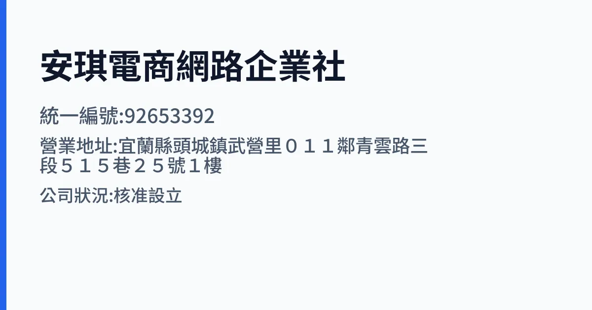 安琪電商網路企業社 - 統編 92653392（宜蘭縣） 公司登記資料與營業項目詳細圖表