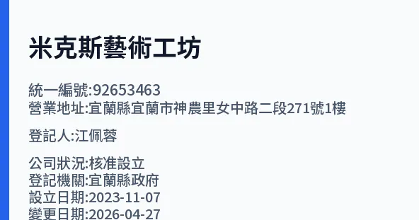 米克斯藝術工坊的照片-統編 92653463(宜蘭縣) 公司登記資料與營業項目詳細圖表
