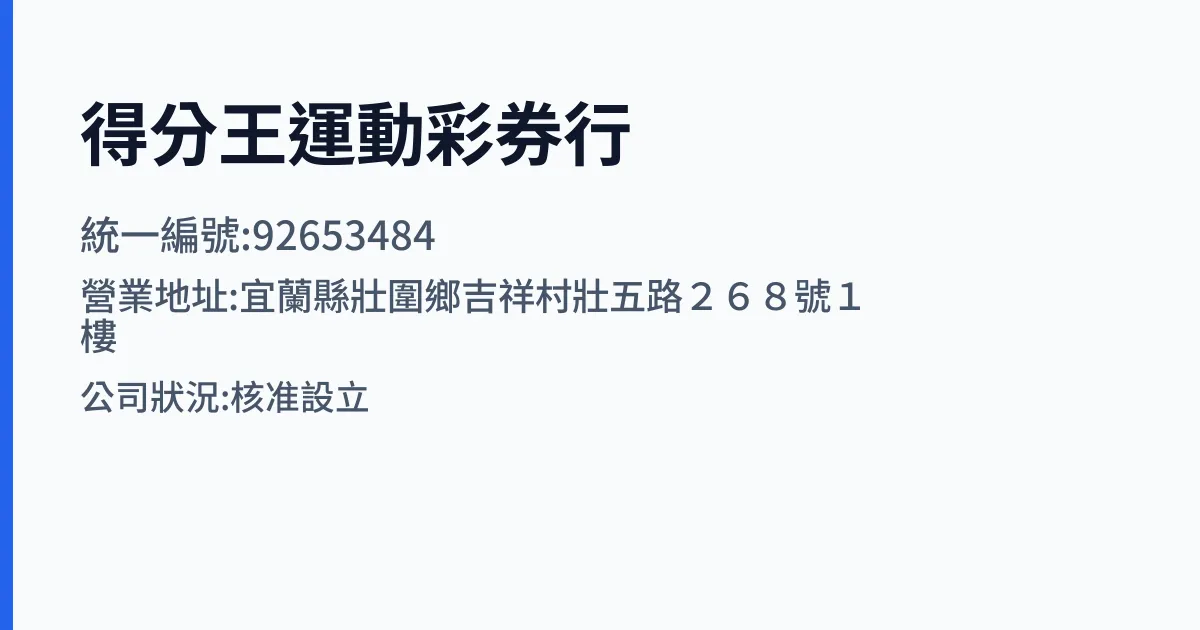 得分王運動彩券行 - 統編 92653484(宜蘭縣) 公司登記資料與營業項目詳細圖表