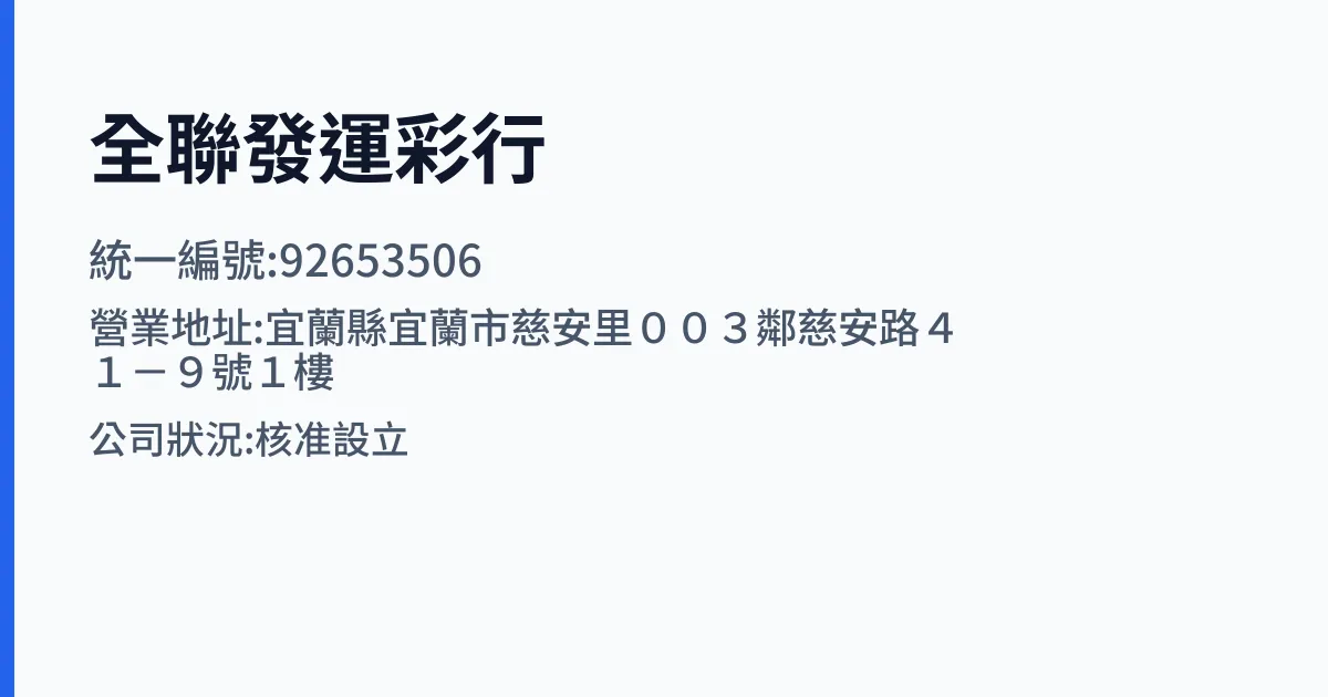 全聯發運彩行 - 統編 92653506(宜蘭縣) 公司登記資料與營業項目詳細圖表