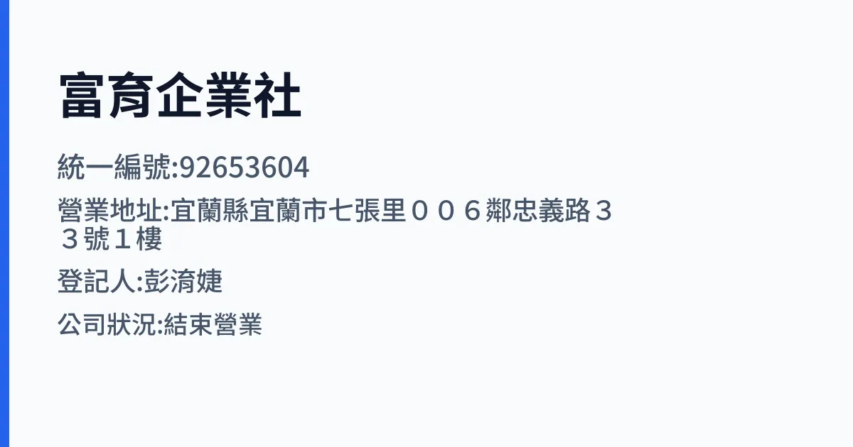 富育企業社 - 統編 92653604(宜蘭縣) 公司登記資料與營業項目詳細圖表